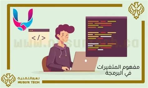 مفهوم المتغيرات في البرمجة