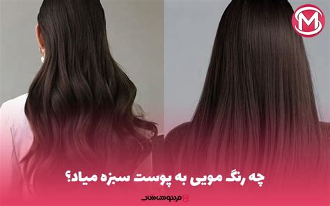 چه رنگ مویی به پوست سبزه میاد؟ مرینوس شاپ