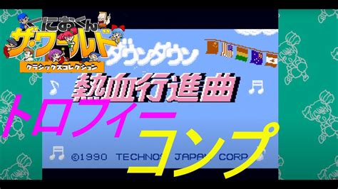 【くにおくん ザ・ワールド クラシックスコレクション】【ダウンタウン熱血行進曲 それゆけ大運動会】『運動会優勝』『熱血チームの底力