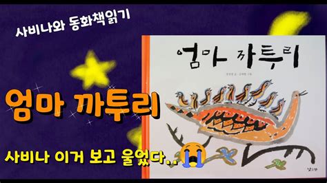 「사비나와 동화책읽기」048엄마까투리 🐦🐤엄마의 사랑 Youtube