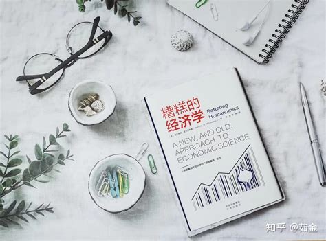 糟糕的经济学一点糟糕的了解认知经济对生活的影响 知乎