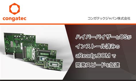 【終了】アプリケーションレディ 最新com Hpcのご紹介 アンケート コンガテックジャパン株式会社 Congatec 製品ナビ