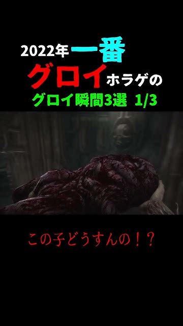 【190万回再生】2022年一番グ〇いホラゲのヤバすぎグロシーン3選13【ホラーゲームの世界】scorn Shorts Youtube