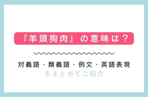 羊頭狗肉の意味は対義語類義語例文英語表現をまとめてご紹介 ワーグリWorld Greeting