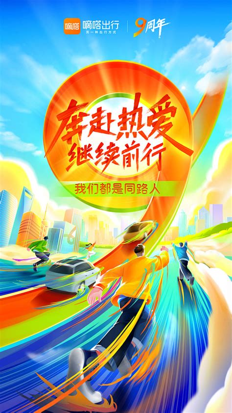 嘀嗒出行九周年