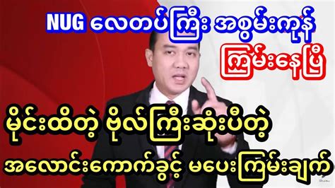 စကစက အကောင်ကြီးတစ်ကောင် အလစ်လုပ်ကြံခံရပြီ သတင်းထူး Youtube
