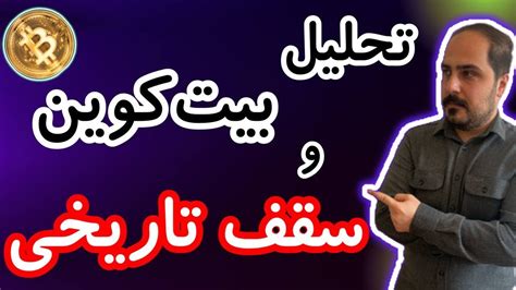 تحلیل بیت کوین بیت کوین بخریم یا دیر شده ؟ Youtube