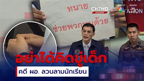 ข่าวทนายอนันต์ชัย ตามคดี ผอ ลวนลามนักเรียน ลั่นอย่าได้คิดขู่เด็ก