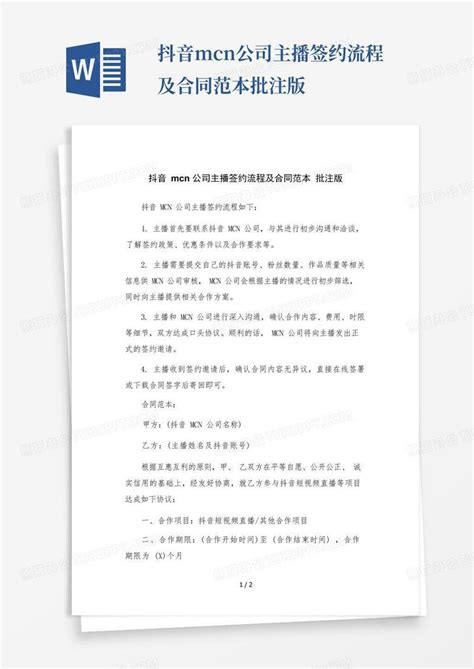 抖音mcn公司主播签约流程及合同范本批注版Word模板下载 编号qnzoggom 熊猫办公