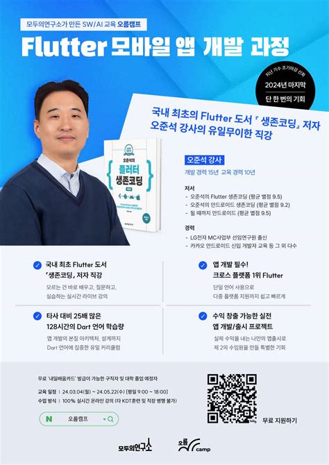 마지막 앵콜 Flutter 모바일 앱 개발 과정 모집 중 온라인 3개월 공모전 대외활동 링커리어