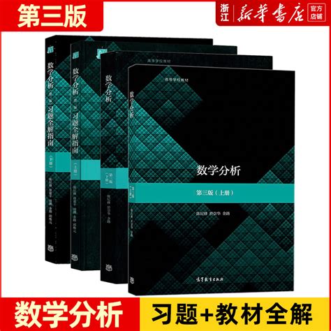 【单本任选】 复旦大学 数学分析陈纪修第三版 上下册教材习题全解指南第3版上下册 高等教育出版社教程同步辅导习题集考研辅导书 虎窝淘