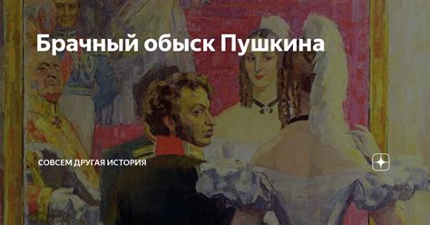Брачный обыск Пушкина Совсем другая история Дзен