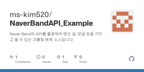 GitHub ms kim NaverBandAPI Example Naver Band의 API를 활용하여 밴드 글 댓글 등을 가지고 올 수 있는 크롤링 예제 소스입니다