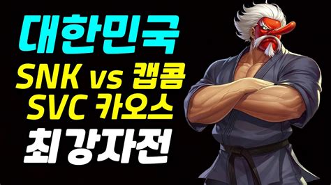 제 1회 대한민국 Snk Vs 캡콤 Svc 카오스 최강자전 Youtube
