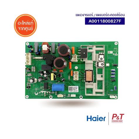 A0011800827F แผงบอร์ดคอยล์ร้อน แผงวงจรแอร์ Haier อะไหล่แอร์ แท้จากศูนย์ ...