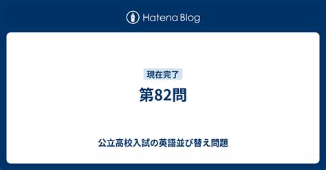 第82問 公立高校入試の英語並び替え問題