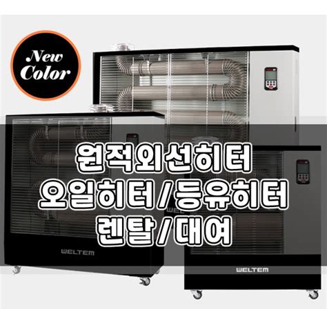 원적외선히터렌탈 오일히터 등유히터 돈풍기 곱창히터 실내외난방기기렌탈대여 네이버 블로그