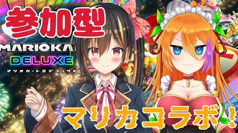 マリオカート8dx】びせうじょマリカコラボ【vtuber】 Youtube
