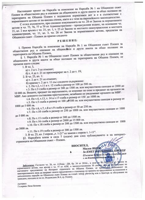 Предложение за Приемане на Наредба за изменение и допълнение на Наредба №1 за обществени ред и