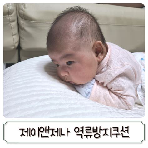 제이앤제나 역류방지쿠션 사용기간 신생아 역방쿠 잠 시기 네이버 블로그