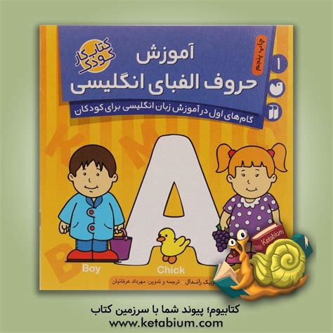 کتابیوم کتاب آموزش حروف الفبای انگلیسی همراه با رنگ آمیزی چاپ 1