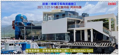 屏東車城 看海美術館 2021727 95春江獸月夜 阿咧特展＠全球華僑報 中華全球華僑總會官方網站，全球華僑報