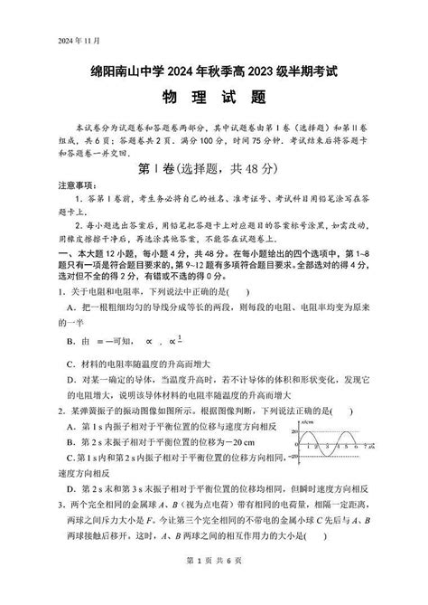 物理 四川省绵阳市南山中学2024 2025学年高二上学期期中考试 教习网试卷下载