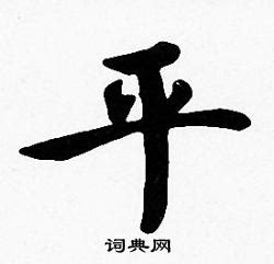 平字楷书写法 平楷书怎么写好看 平书法图片 词典网