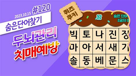 숨은단어찾기 퀴즈쿠키 ㅣ치매예방 두뇌활성 두뇌운동 집중력강화 뇌건강 기억력 치매건강 L 단어 퀴즈 단어찾기 초성