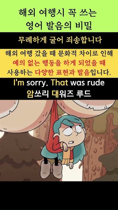 해외 여행 시 필수 영어 표현 159무례하게 굴어 죄송합니다 Youtubeshorts Youtube