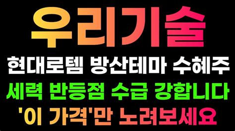 우리기술 분석 방산테마 편입 현대로템 고객사 수혜주 세력선 이 가격 만 보세요 신고가 먹을 수 있습니다 우리기술