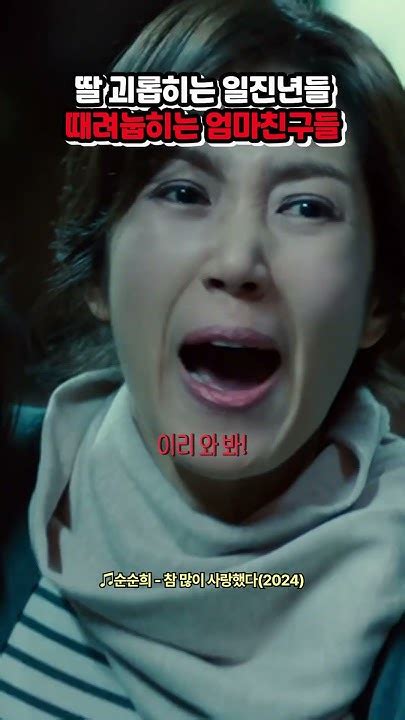 딸 괴롭히는 일진들 때려 눕히는 엄마 친구들 Youtube