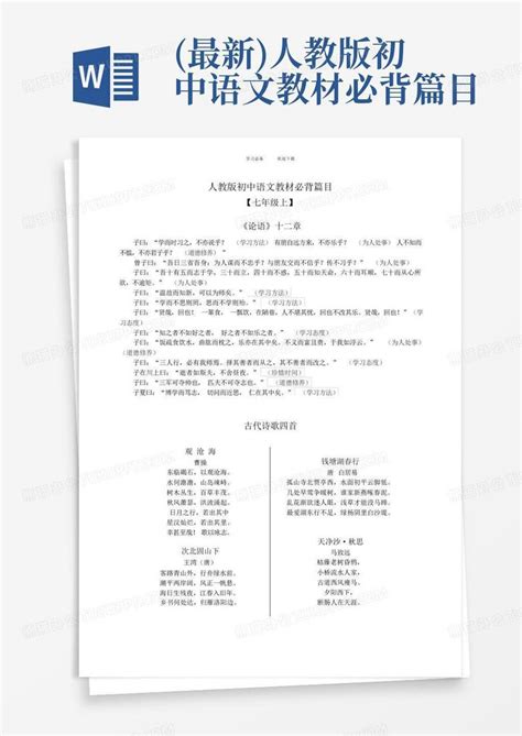 最新 人教版初中语文教材必背篇目Word模板下载 编号lnnzjykv 熊猫办公