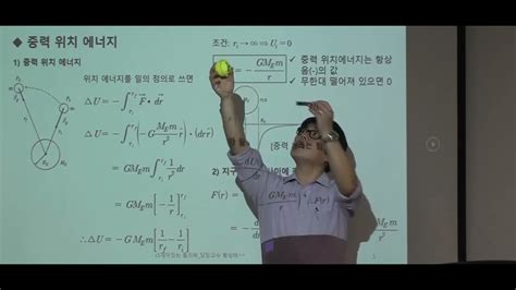 94 만유인력 법칙 중력 위치 에너지 일반 물리학 1 황성태 Youtube