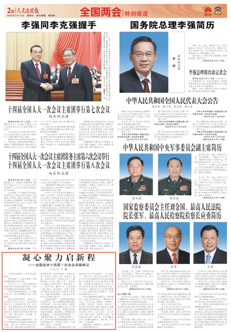 凝心聚力启新程——全国政协十四届一次会议闭幕侧记中国通道精神