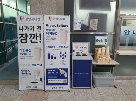 ‘광명형 다회용 컵 공유 사업 확대 추진 뉴스로