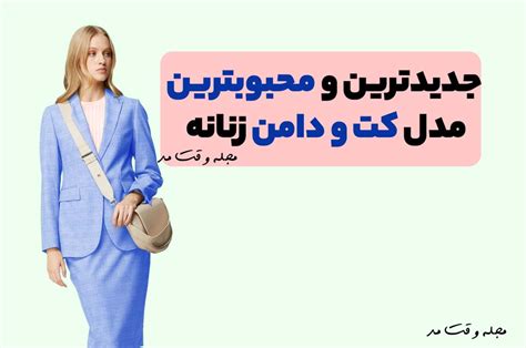7 سبک از جدیدترین مدل کت و دامن زنانه 🥻 مجله وقت مد