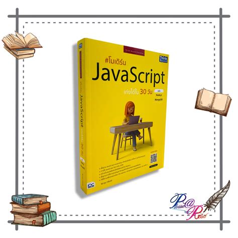 พร้อมส่ง หนังสือ โมเดิร์น Javascript เก่งได้ใน 30 วัน คอมพิวเตอร์ Database สนพthink Beyond