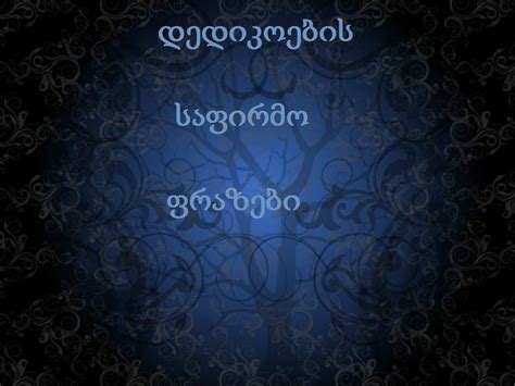 დედიკოების საფირმო ფრაზები