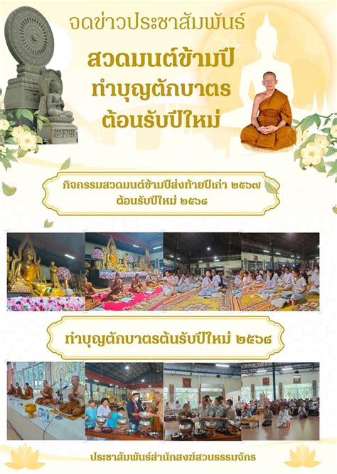 กิจกรรมสวดมนต์ข้ามปี ๒๕๖๗ และทำบุญปีใหม่ ๒๕๖๘ ศูนย์ข้อมูลสารสนเทศคณะสงฆ์ภาค ๑๔