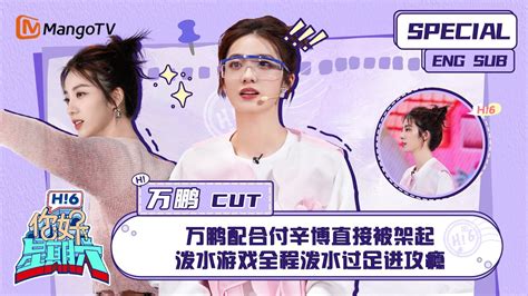 Eng Sub 万鹏 Cut： 万鹏配合付辛博直接被架起 泼水游戏全程泼水过足进攻瘾 Wan Peng｜ 你好星期六 Hello