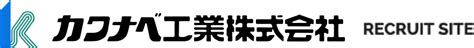 先輩インタビューカワナベ工業リクルートサイト