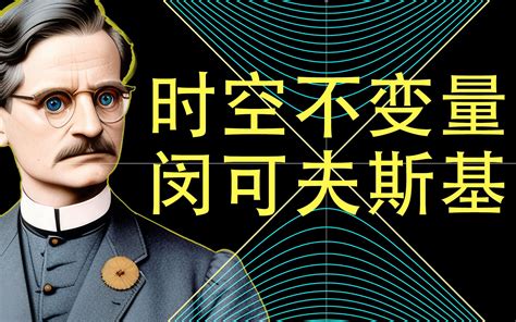 时空不变量，闵可夫斯基的救赎 科技3d视界 科技3d视界 哔哩哔哩视频
