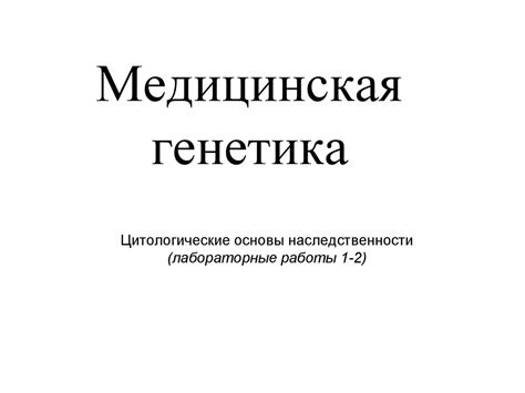 Медицинская генетика Цитологические основы наследственности Online Presentation