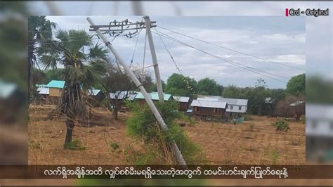 အရင်ကလျှပ်စစ်မီးရခဲ့တဲ့ ကျေးရွာတွေဟာ မုန်တိုင်းတိုက်ခတ်အပြီး ၄ လနီးပါးကြာတဲ့အထိ လျှပ်စစ်မီးပြန