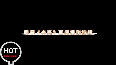 周深光亮大型紀錄片紫禁城主題歌官方幕後花絮 YouTube