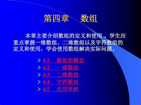C程序设计第四版第4章数组word文档在线阅读与下载无忧文档 C程序设计第四版第4章数组word文档在线阅读与下载无忧文档