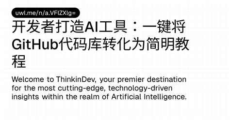 开发者打造ai工具：一键将github代码库转化为简明教程 — 漫话开发者 Uwlme