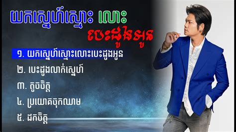 ព្រាប សុវត្ថិ Preab Sovath បទជ្រើសរើសចាស់ៗ Youtube