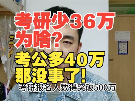 考研人数少36万为啥考公人数多40万那没事了 耿同学讲故事 耿同学讲故事 哔哩哔哩视频
